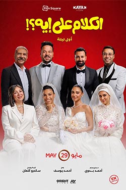 El Kalam Ala Eh (Arabic) Showtimes & Tickets | Cineworld Cinemas